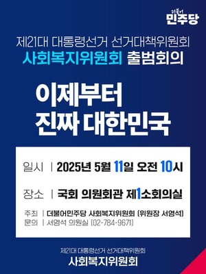 더불어민주당 선대위 사회복지위원회, 11일 출범회의 개최